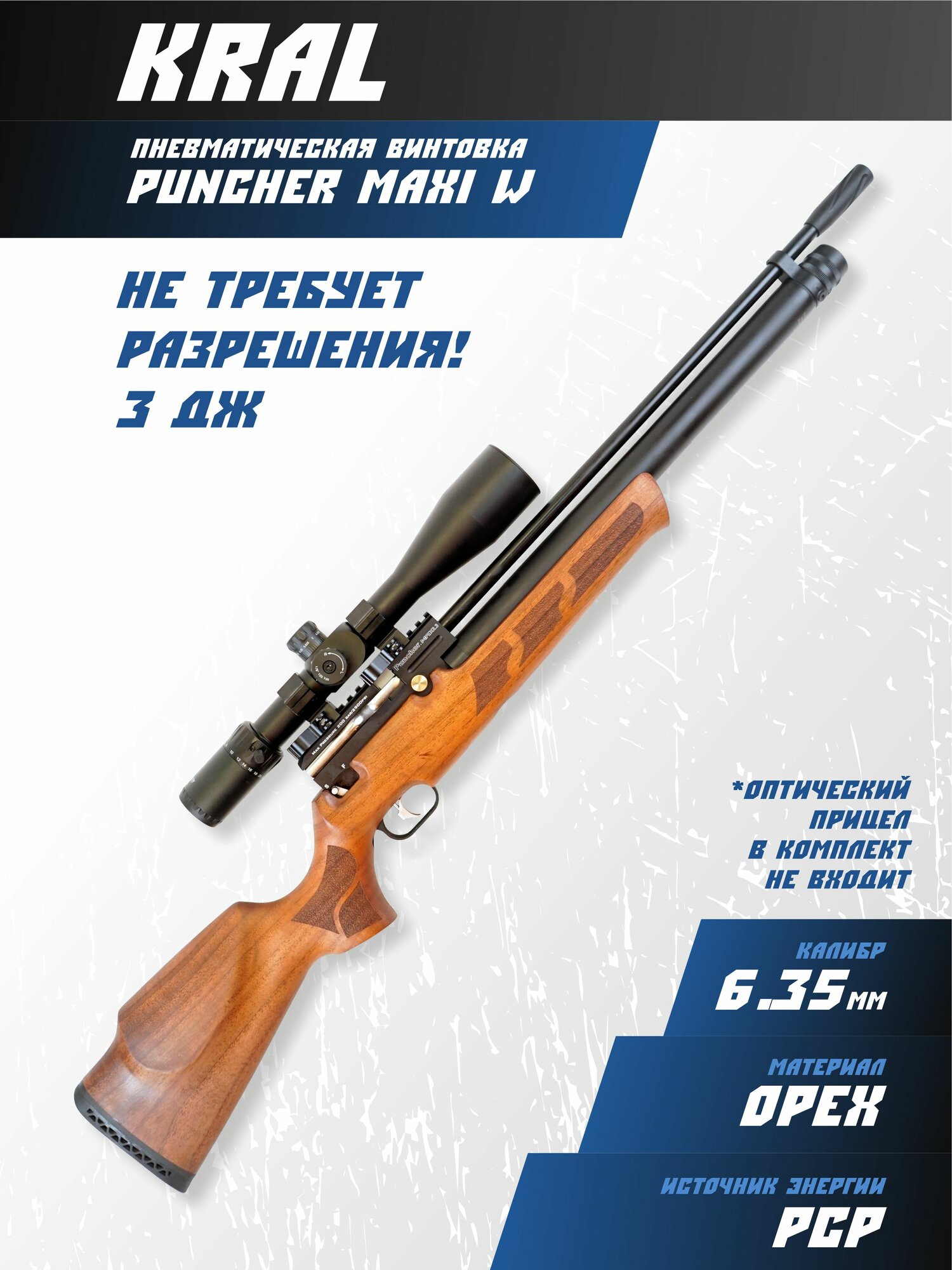 Пневматическая винтовка Kral Puncher Maxi W (орех, PCP, 3 Дж) 6,35 мм