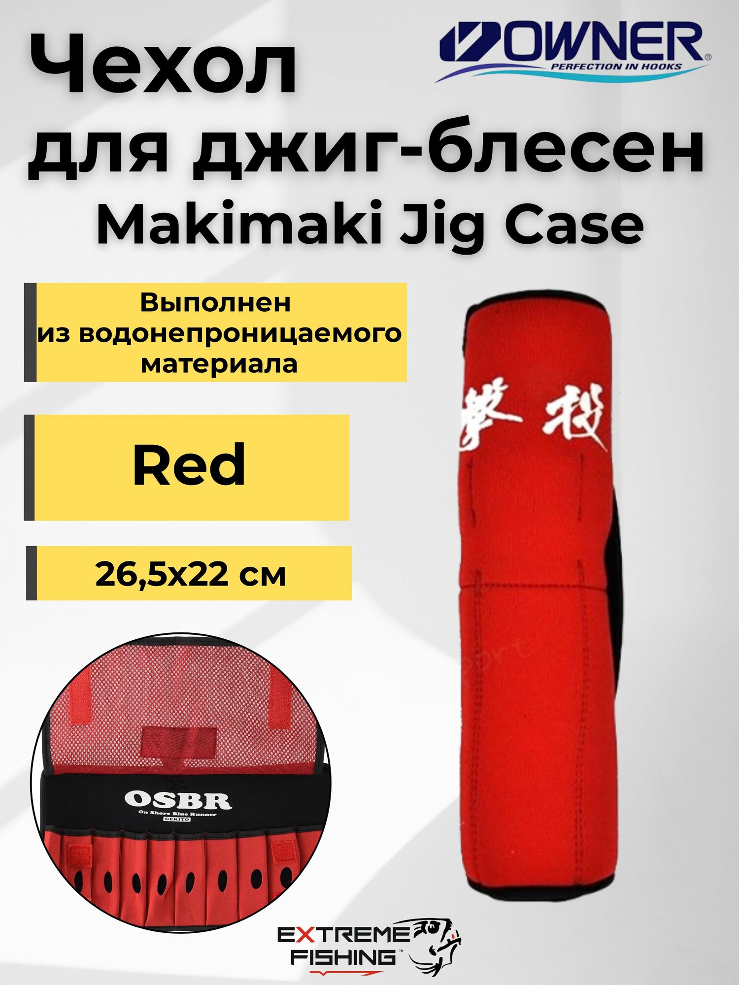 Чехол для джиг-блесен "Owner Makimaki", водонепроницаемый, 26.5 см, красный