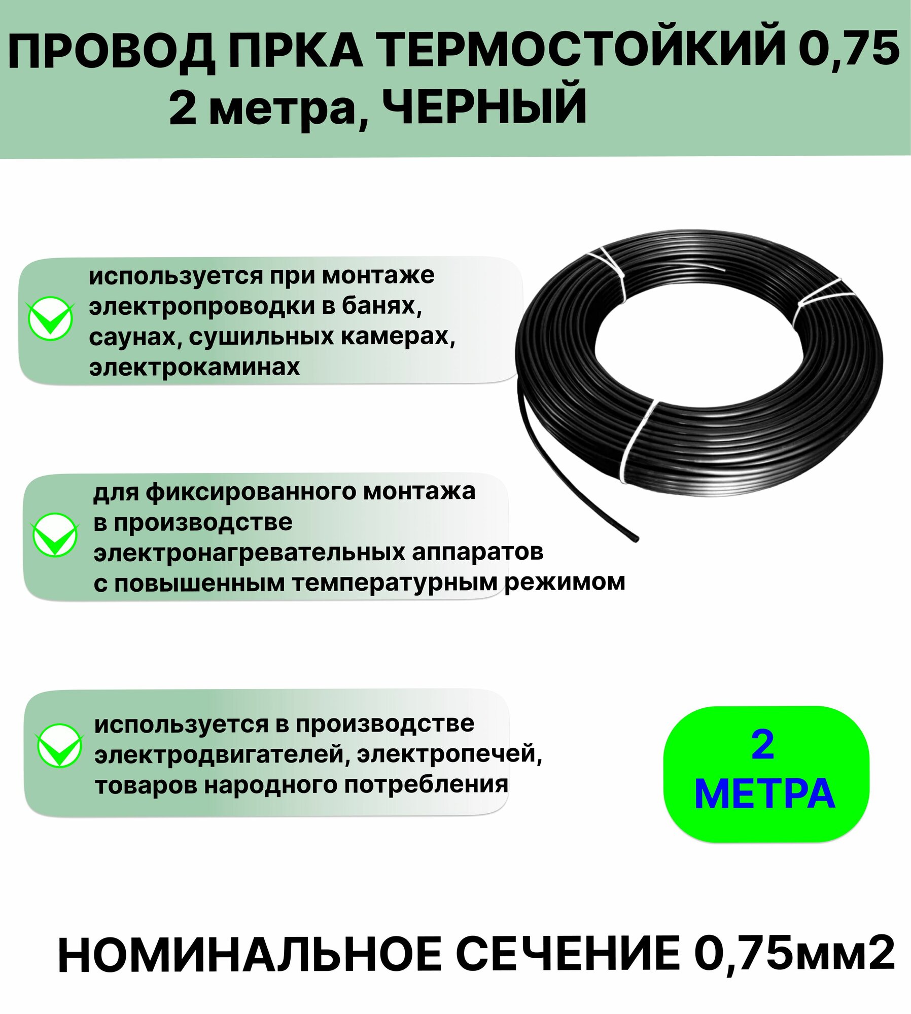 Провод прка 0,75, 2 м черный