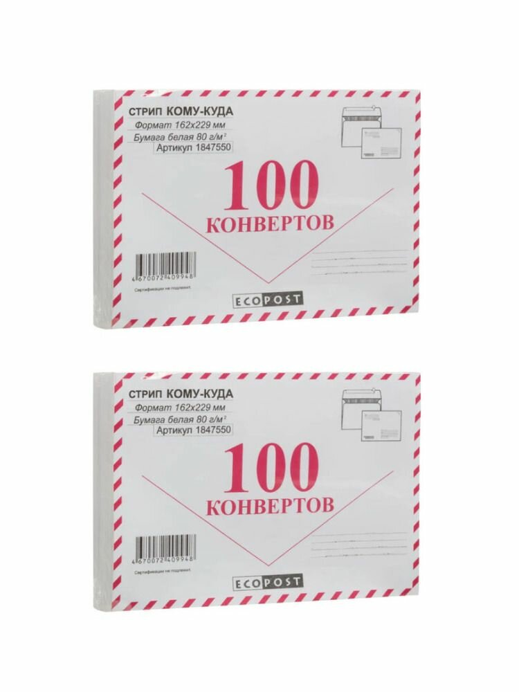 Конверт Ecopost "Куда-Кому" С5 белый, стрип, 162х229 мм, 100 штук в уп, 2 уп