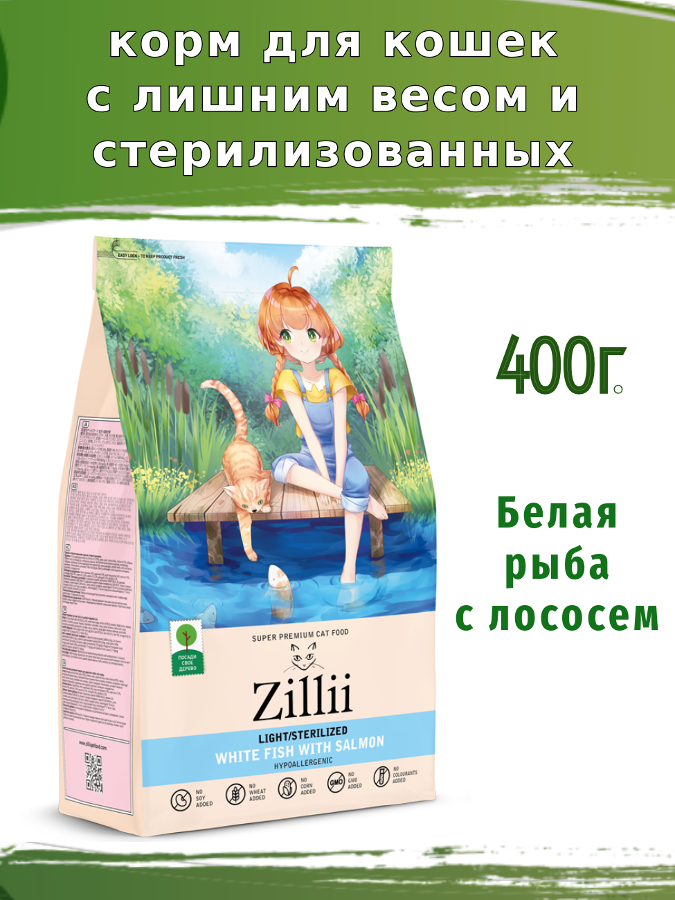 Корм для кошек с избыточным весом ZILLII (Зилли) Cat Sterilized Light 400г белая рыба и лосось