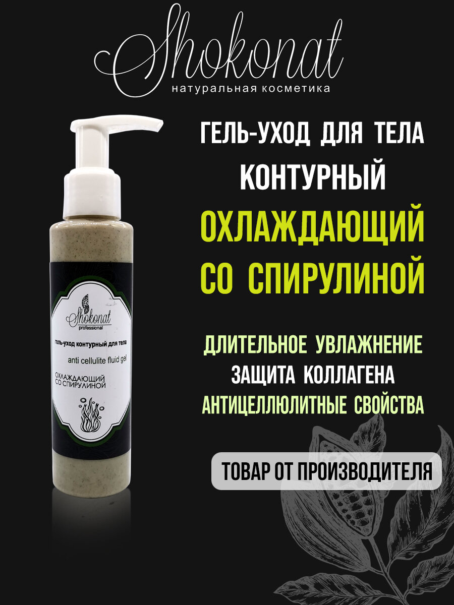 Гель-уход контурный для тела со Спирулиной охлаждающий Шоконат, 150мл