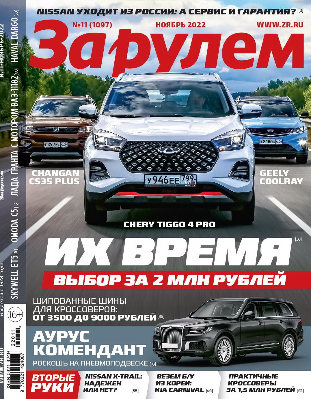 Журнал За рулем №11,2022. Ноябрь
