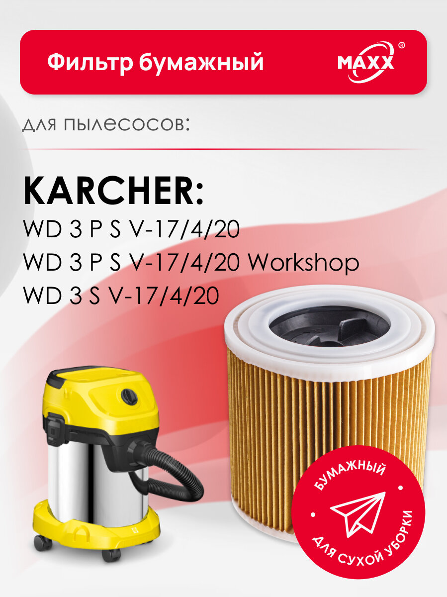 Патронный фильтр MAXX бумажный улучшенный для пылесоса Karcher WD 3 P S V-17/4/20, Karcher WD 3 S V-17/4/20