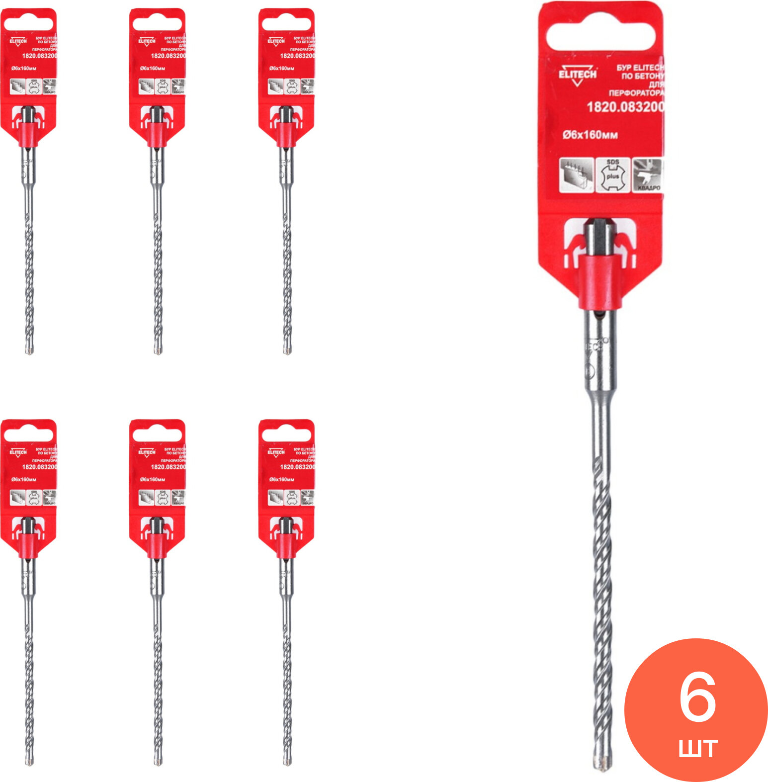 Бур Elitech / Элитек для перфоратора по бетону, из металла, SDS-Plus, диаметр 6мм, длина 160мм / расходные материалы и оснастка (комплект из 6 шт)