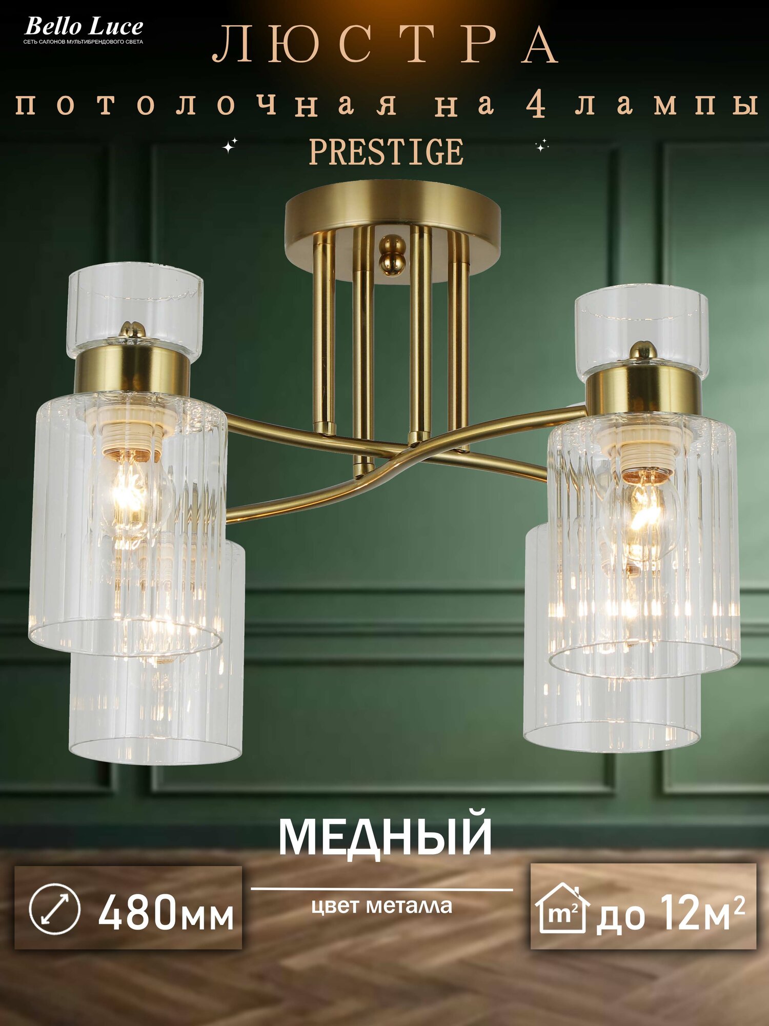 Люстра Престиж латунь с прозрачными плафонами потолочная на 4 лампы E27