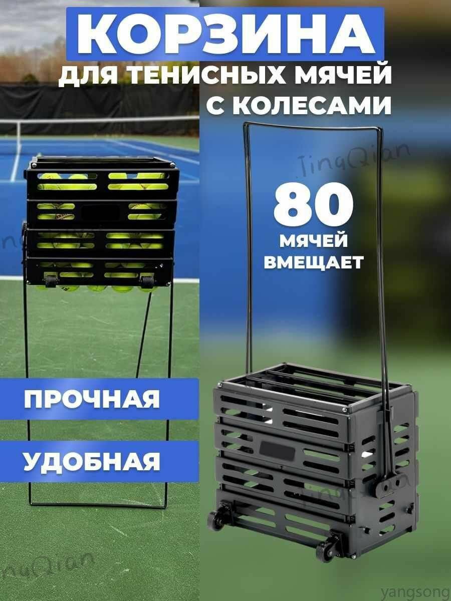 Корзина для теннисных мячей