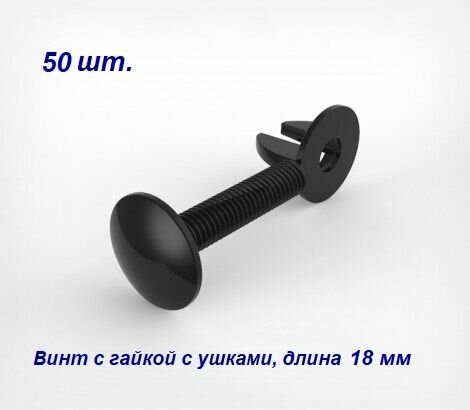 Винт пластиковый с гайкой VIKING SCREW 18 мм. 50 шт. черный. Фурнитура для рекламных конструкций. Для картона, поликарбоната, пвх, пенакартона, оргстекла, пластика, фанеры.