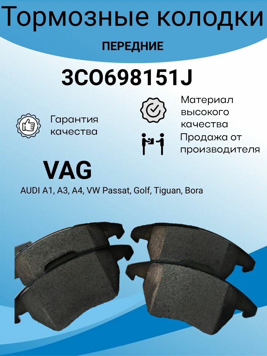 Тормозные колодки передние (с датчиком) 3C0698151J для VOLKSWAGEN Caddy, Golf, Jetta, Passat, Polo, Scirocco, Touran / SKODA Fabia, Octavia, Rapid, Superb, Yeti / SEAT Altea, Ibiza, Leon, Toledo AUDI
