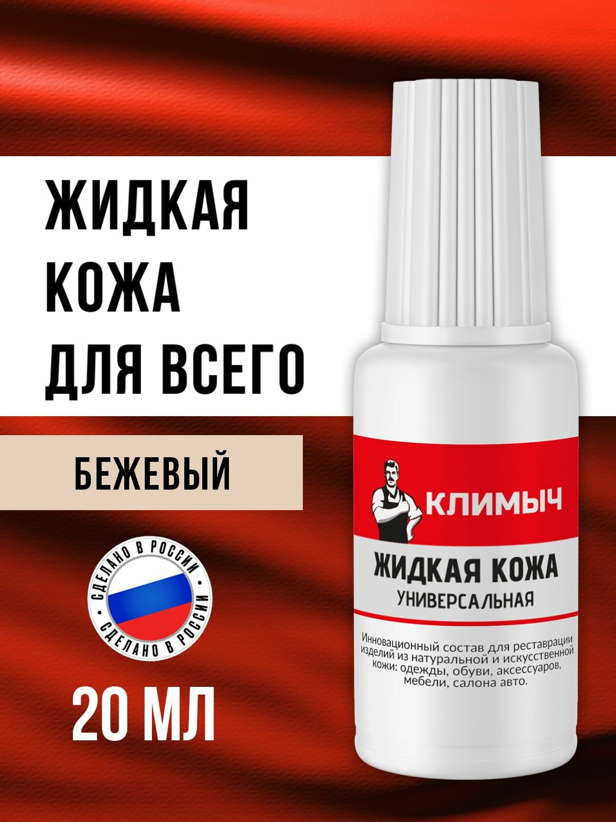 Универсальная жидкая кожа для ремонта обуви и мебели, Бежевая, 20 мл