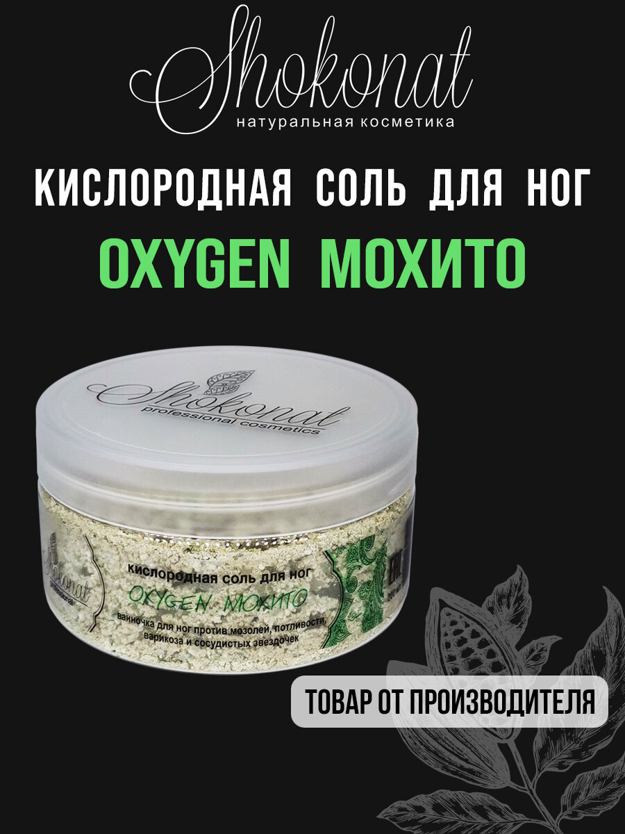 Кислородная соль для ног OXYGEN мохито 4 действия Шоконат, 200мл