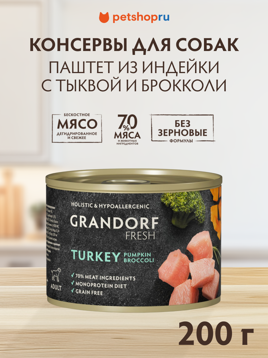 Grandorf Fresh Консервы для собак Паштет из индейки с тыквой и брокколи, 200 г