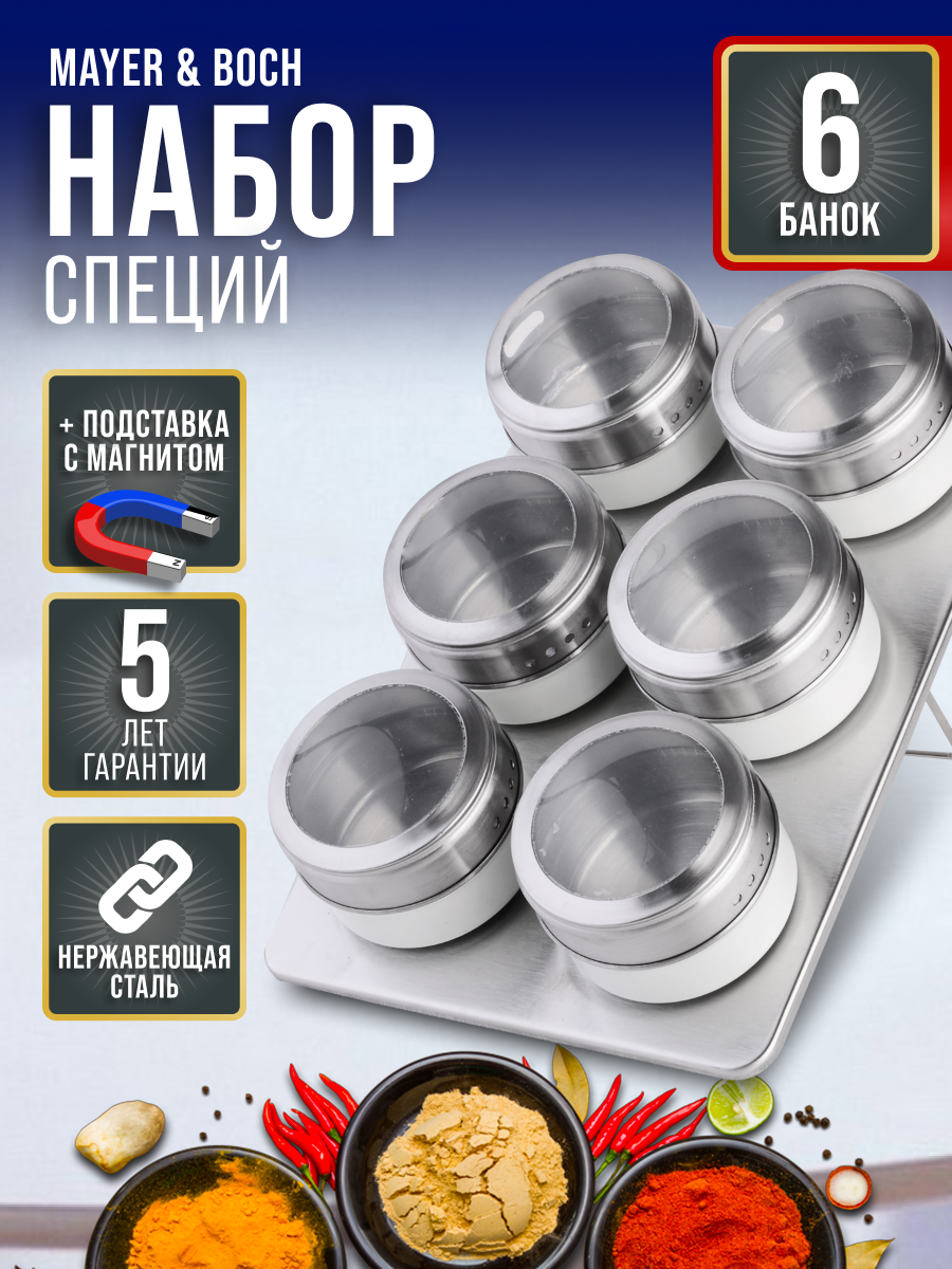 Набор для специй 7 предметов на подставке MAYER&BOCH, баночки для специй