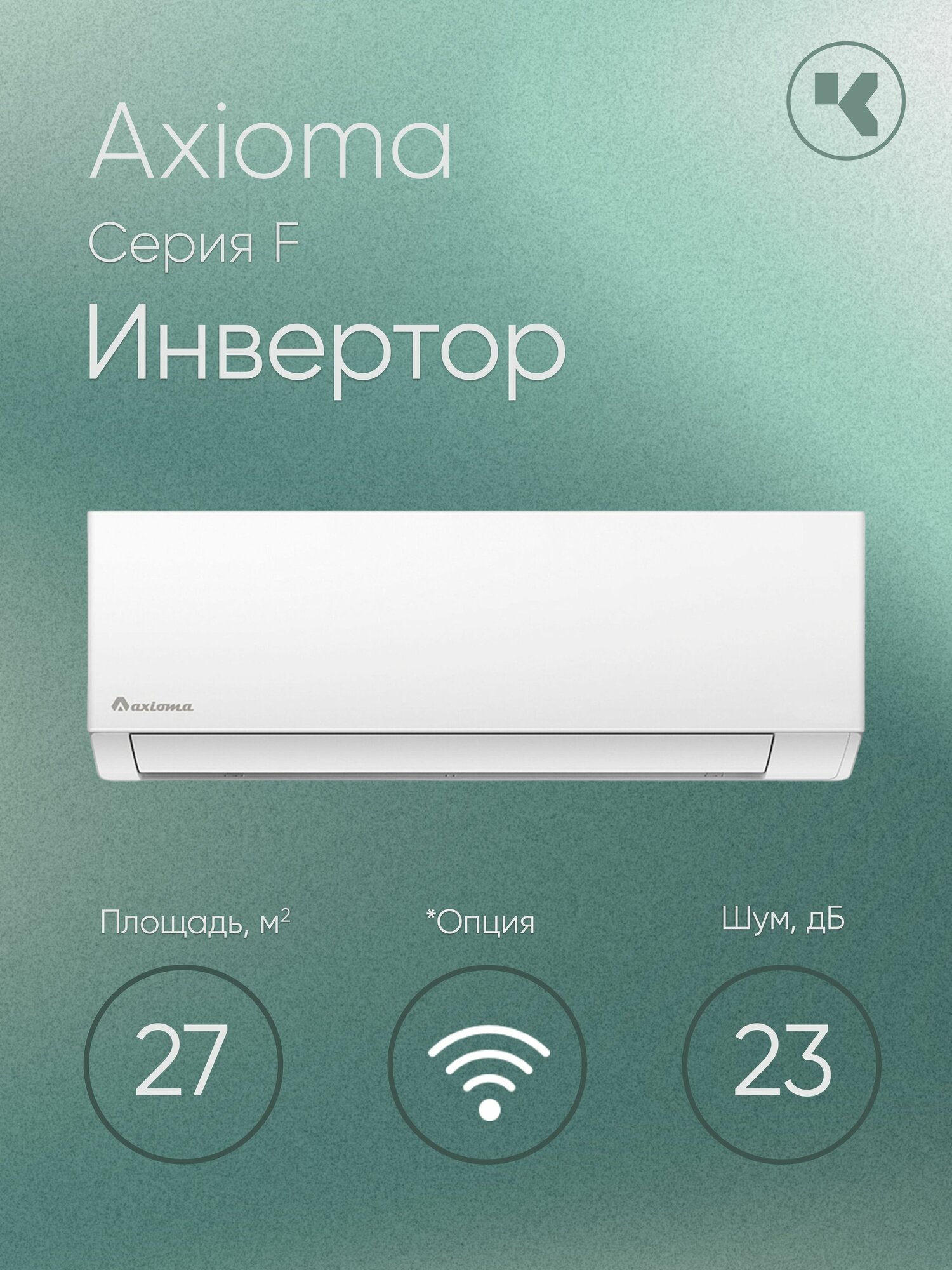 Кондиционер настенный инверторный Axioma Серия F ASX09FZ1/ASB09FZ1