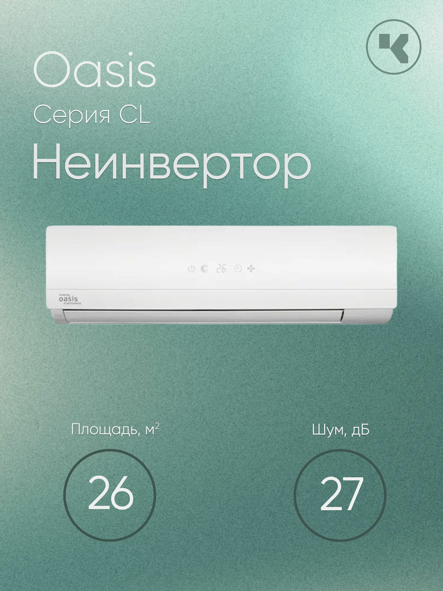 Кондиционер настенный Oasis Серия CL CL-9