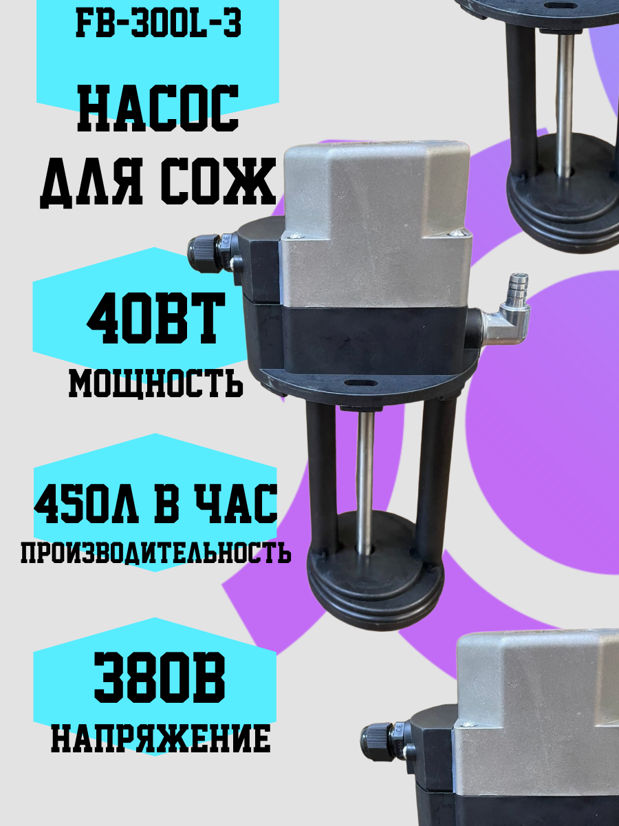 Водяной насос FB-300L-3, 40W IP44 380V, 450л/ч погруж 157мм