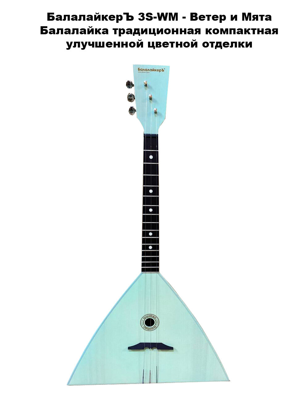 БалалайкерЪ 3S-WM - Ветер и Мята. Балалайка традиционная компактная