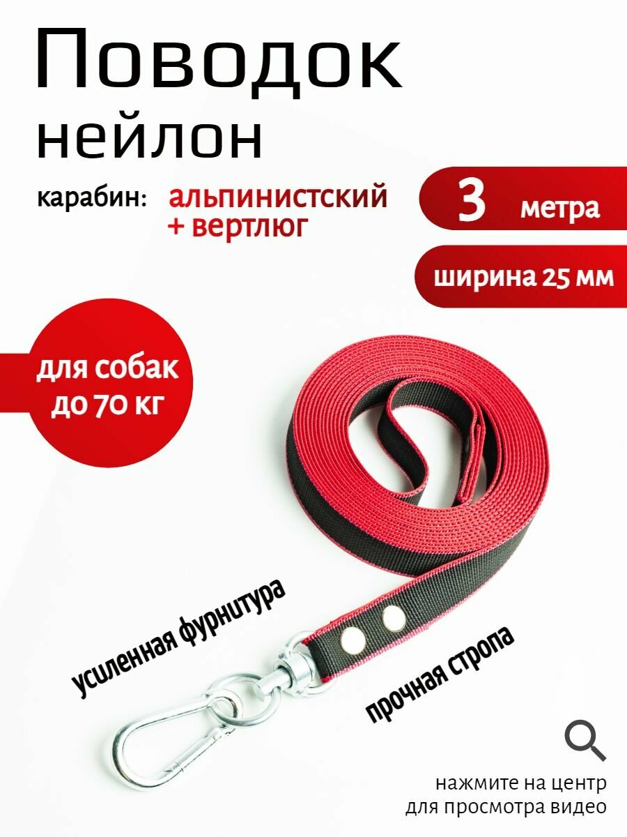 Поводок Хвостатыч для собак с вертлюгом и альпинистским карабином нейлон 3 м х 25 мм (черно-красный)