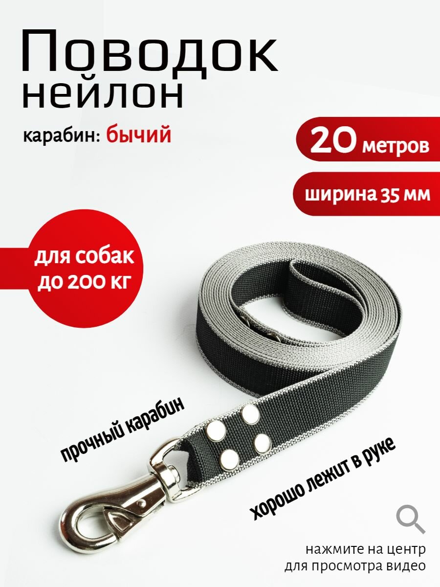 Поводок Хвостатыч для собак с бычьим карабином нейлон 20 м х 35 мм (серо-черный)
