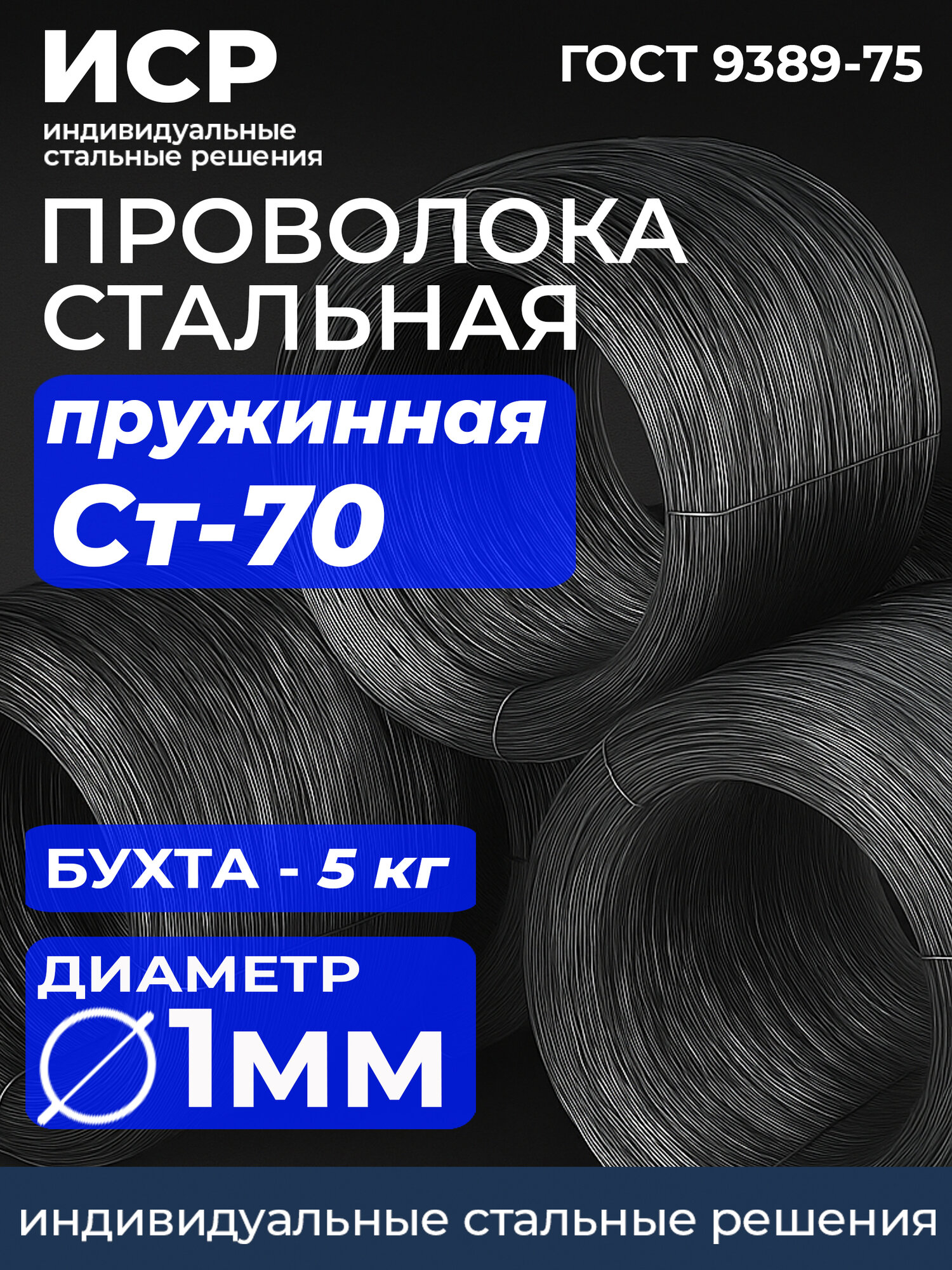 Проволока пружинная Б-2 ГОСТ 9389-75 ст.70 1мм 1 бухта 5 килограмм