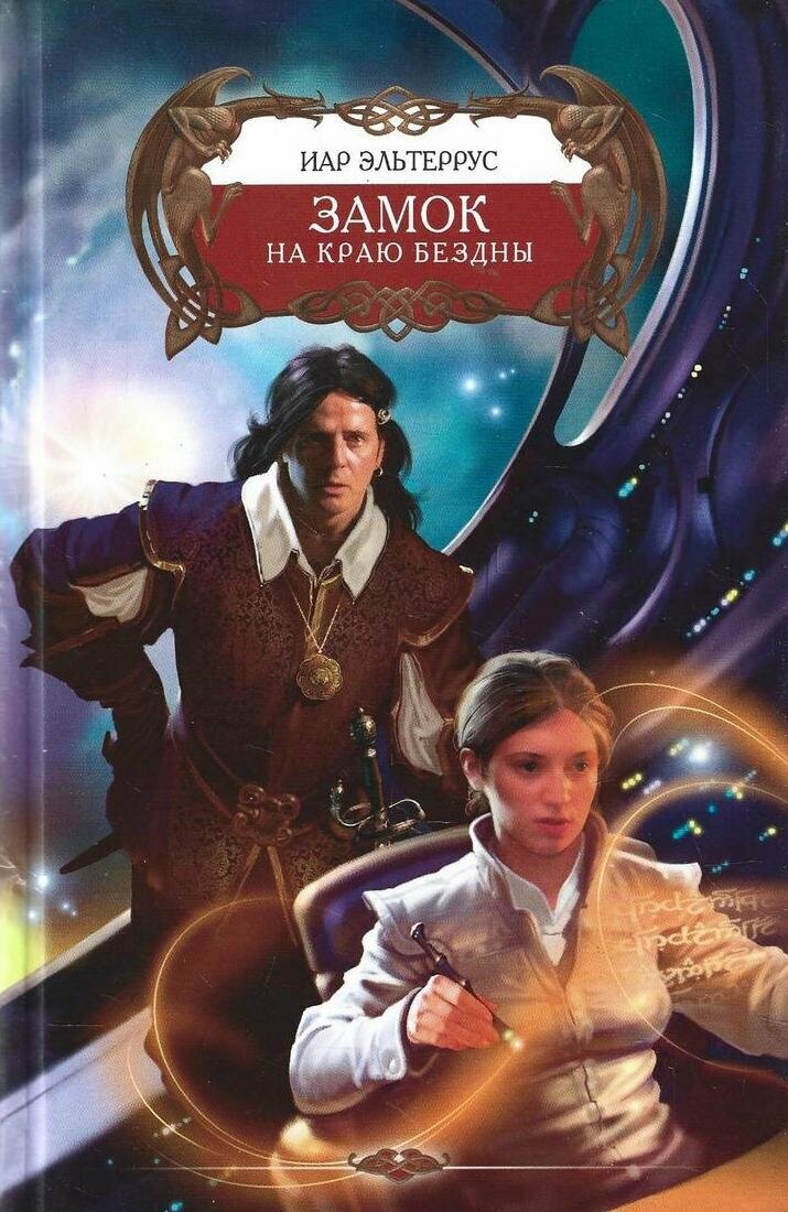 Замок на краю Бездны
