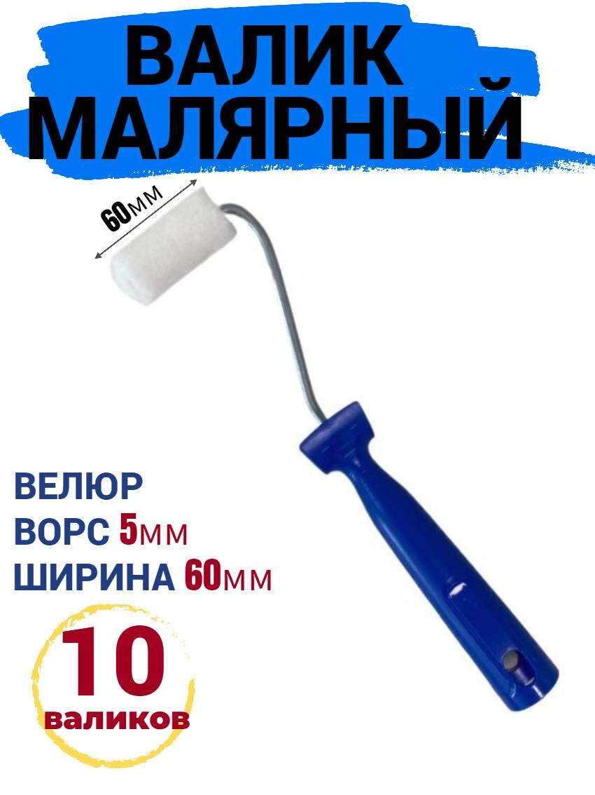 Валик малярный мини 60 мм велюр ворс 5мм 10 штук