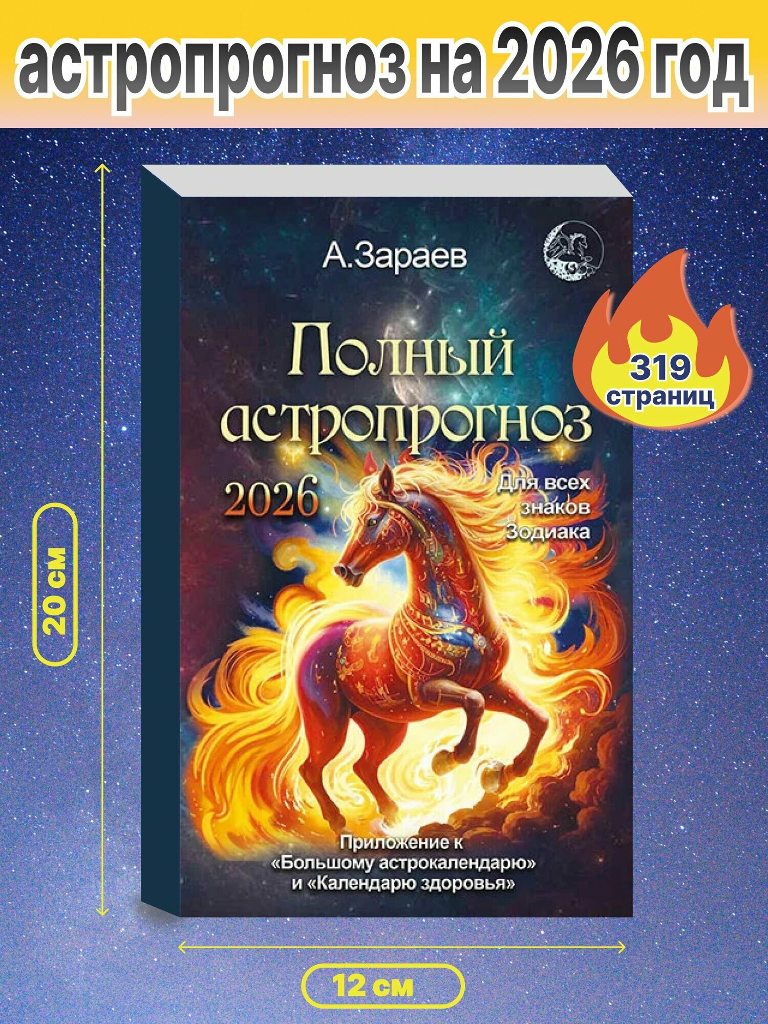 Полный астропрогноз на 2026 год Зараев
