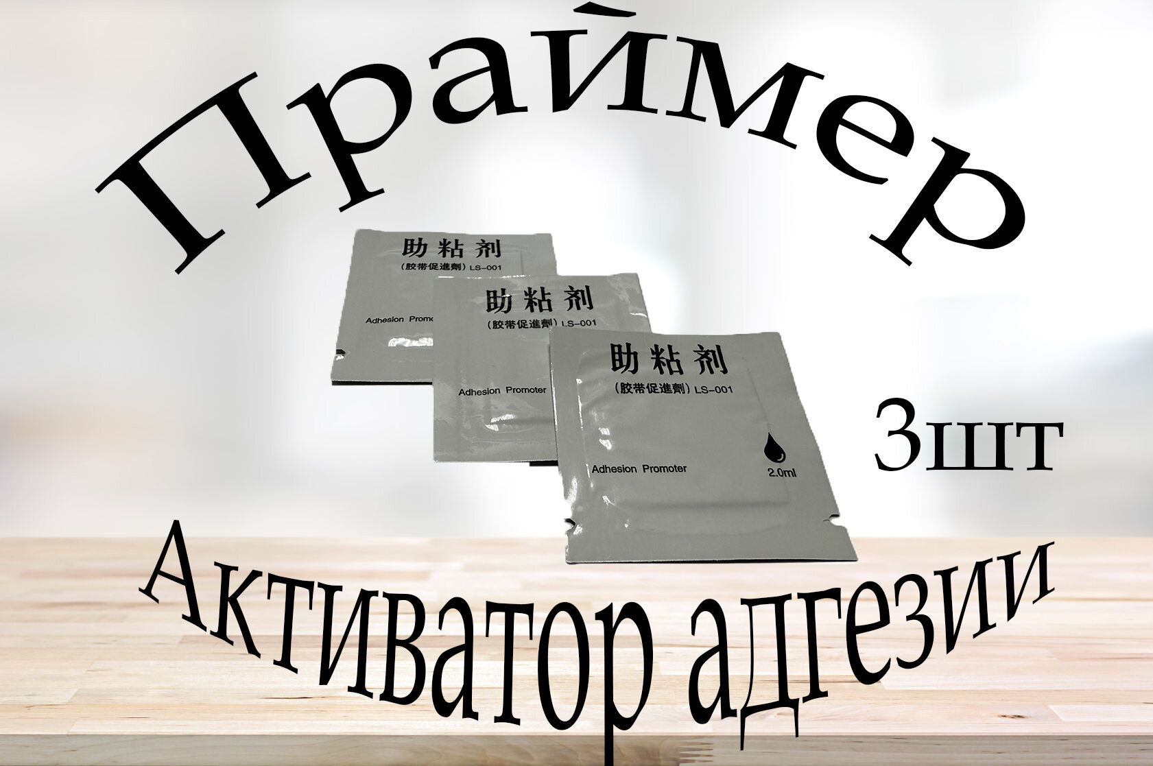 Праймер активатор адгезии клея 3М 3 шт белый