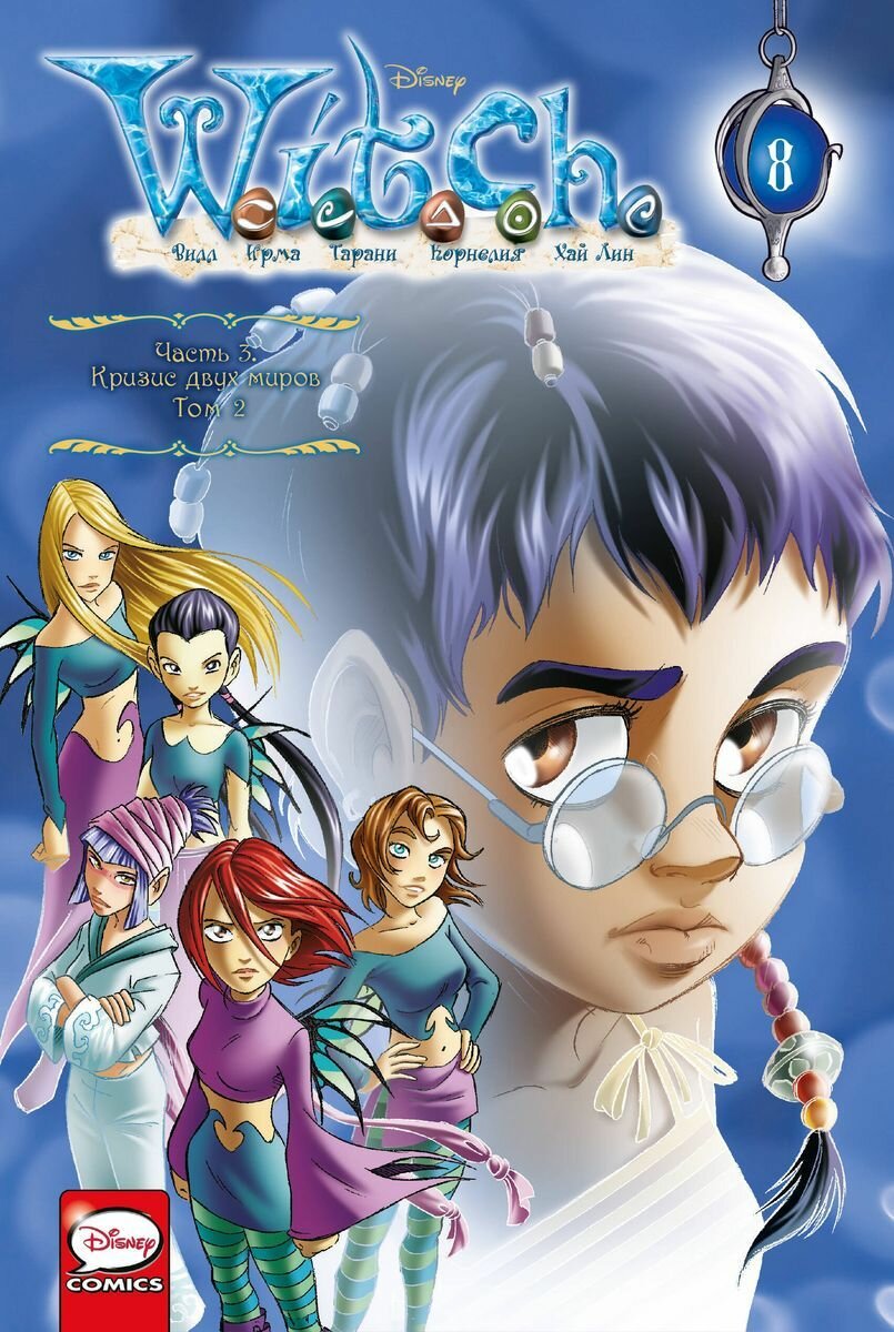 Книга ЭКСМО W.I.T.C.H. Часть 3. Кризис двух миров Том 2 Disney Comics. 2023 год Ньоне