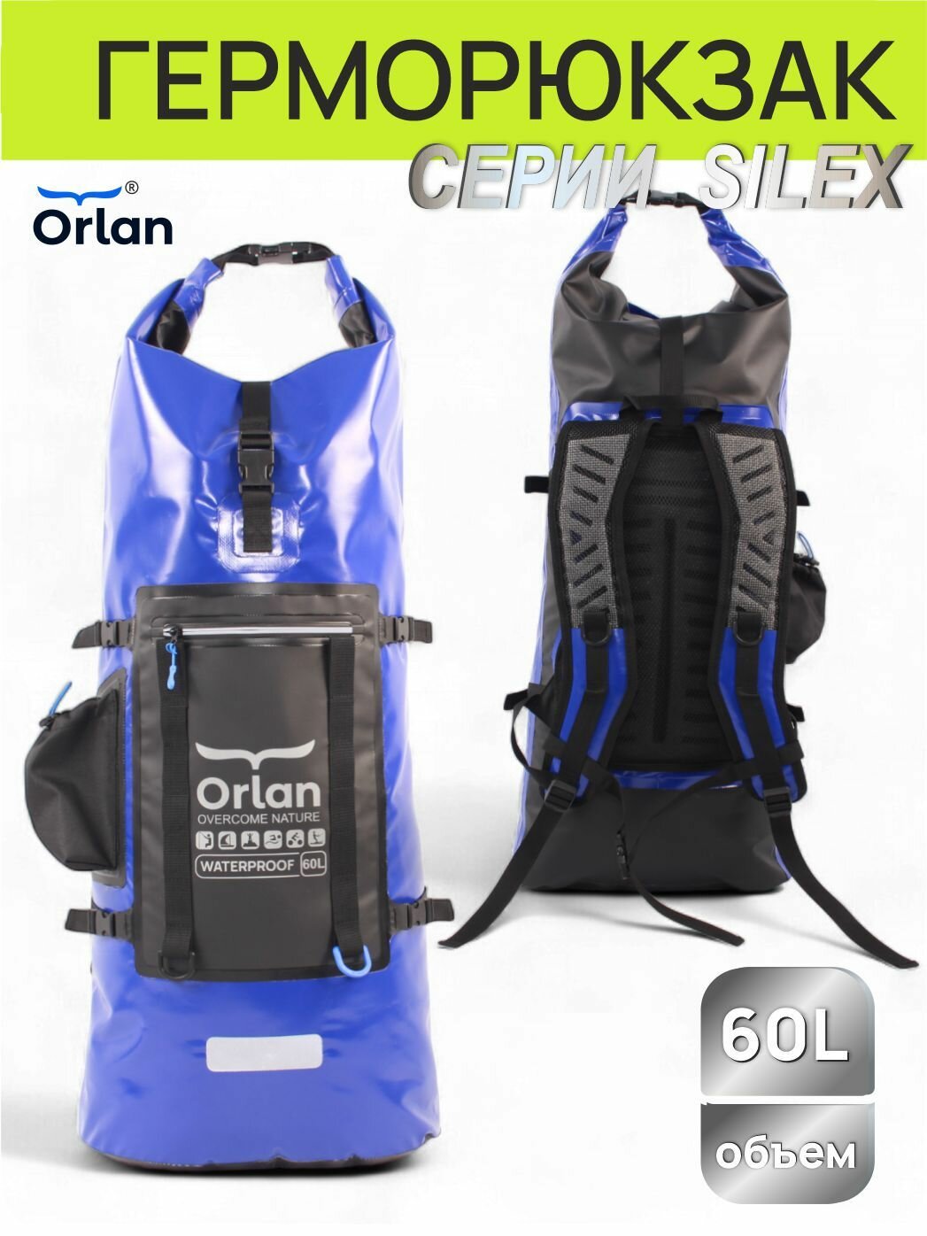 Герморюкзак Orlan SILEX 60л синий