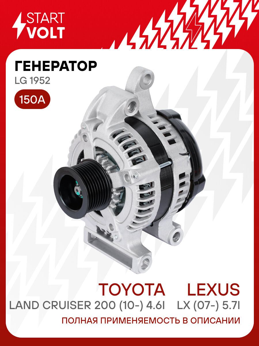Генератор для автомобилей Lexus LX (07-) / Toyota Land Cruiser 200 (10-) 150 А LG 1952