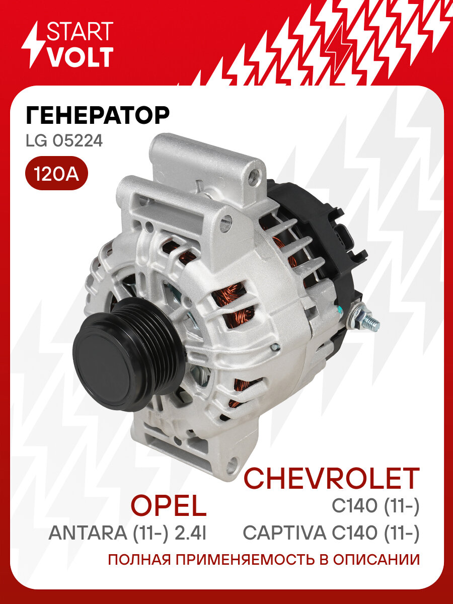 Генератор для Chevrolet Captiva C140 (11-)/Opel Antara (11-) 120 А LG 05224