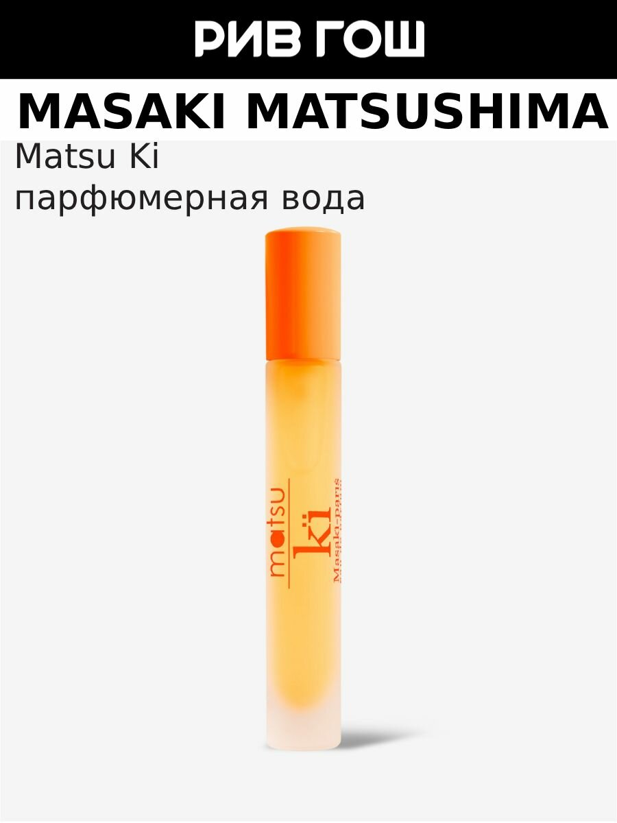 MASAKI MATSUSHIMA Matsu Ki Парфюмерная вода жен, 10 мл