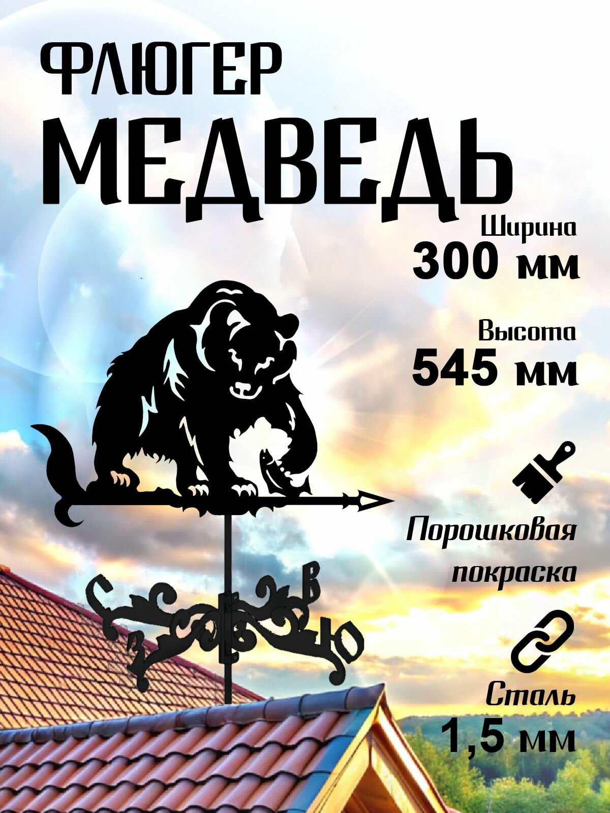 Флюгер, украшение, декор на крышу для дачи, для дома, "Медведь" малый, 300х545мм