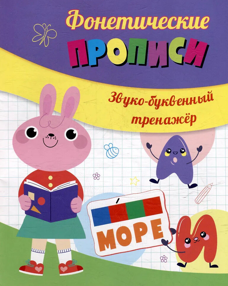 Звуко-буквенный тренажер / Автор не указан