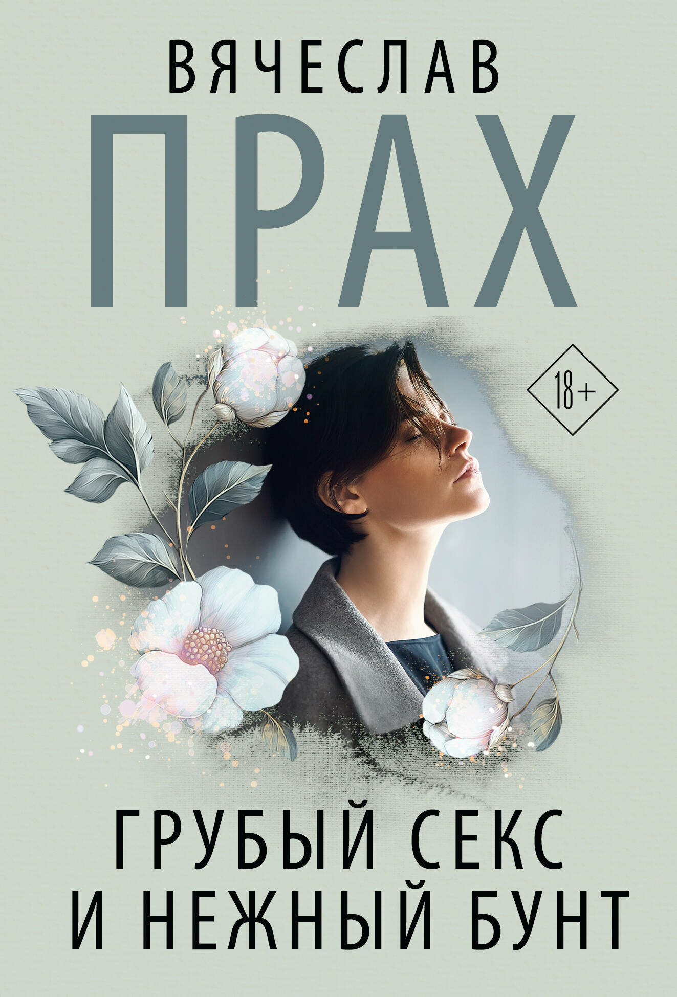 Грубый секс и нежный бунт / Прах В.