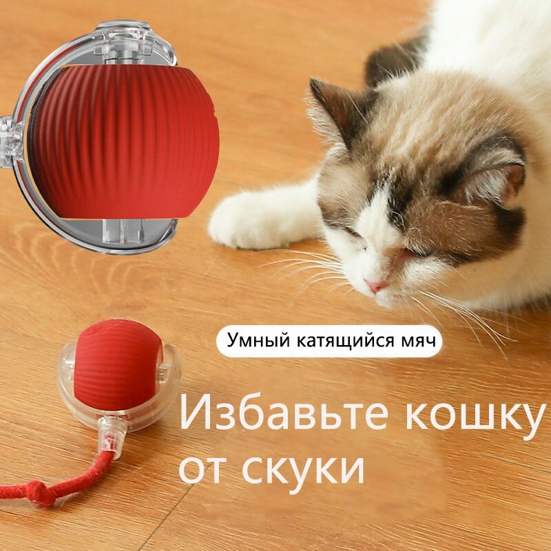 Умный игрушечный мяч для кошек, перезаряжаемый , который избавит от скуки