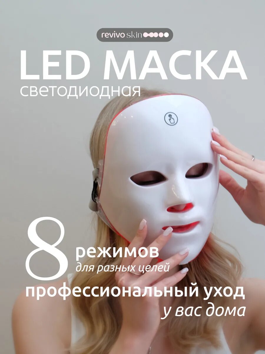 LED маска для лица светодиодная, 8 режимов, лифтинг эффект, для всех типов кожи