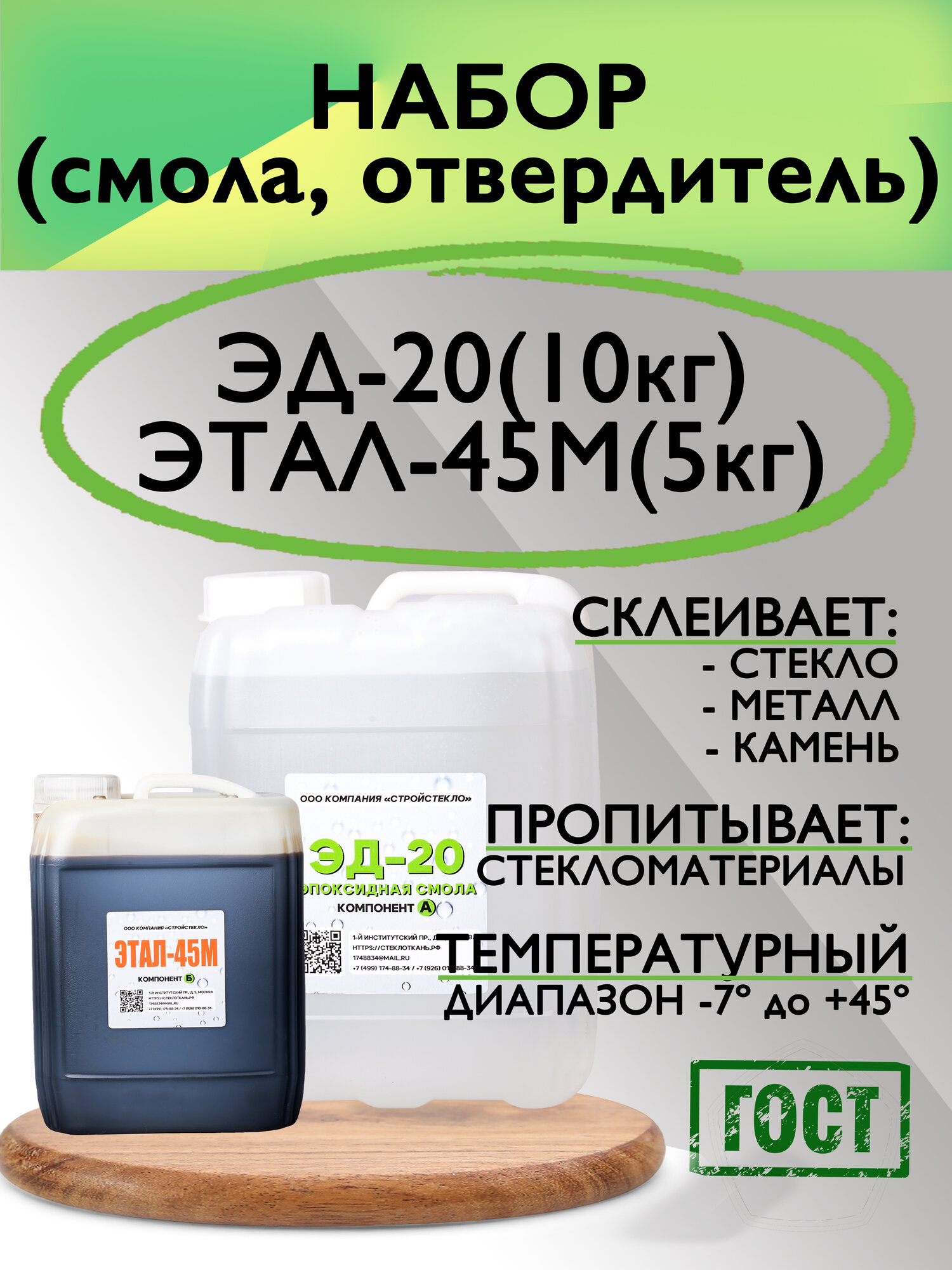 Смола эпоксидная ЭД-20 ( 10 кг) с отвердителем ЭТАЛ-45М (5 кг)
