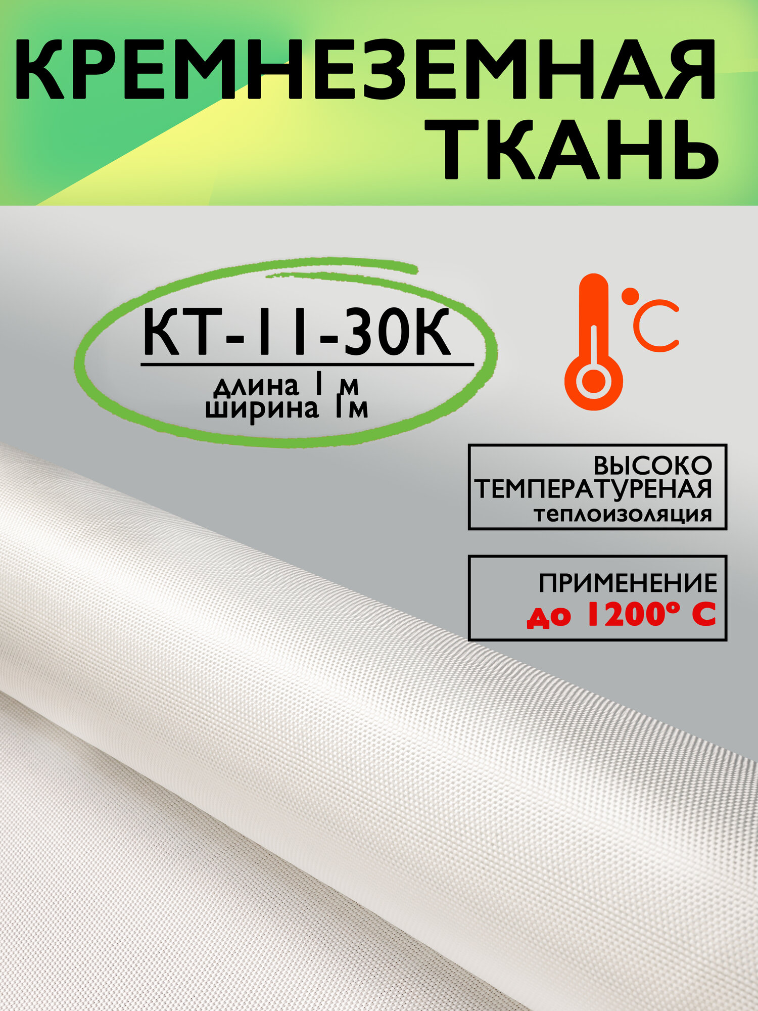 Кремнеземная ткань КТ-11-30К, 1 х 1м