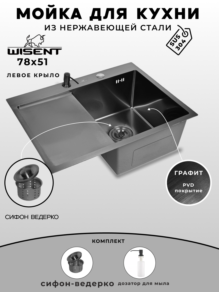 Мойка для кухни нержавеющая 78х51, с PVD покрытием графит, левым крылом. Сифон с ведерком, дозатор.