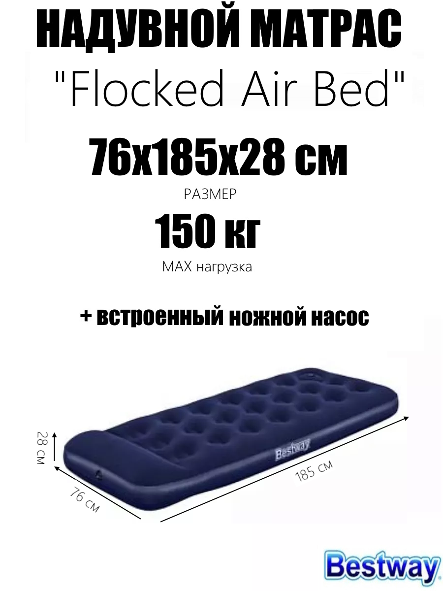Надувной матрас 76х185х28см с подголовником, встр. ножной насос, до 150кг
