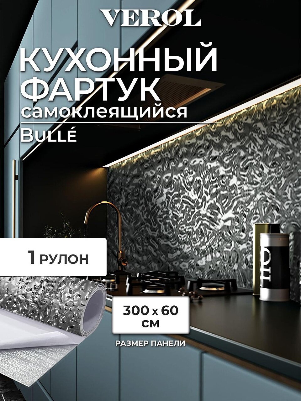 Фартук кухонный на стену самоклеящийся VEROL "Булле" влагостойкий, 1 рулон 60х300 см