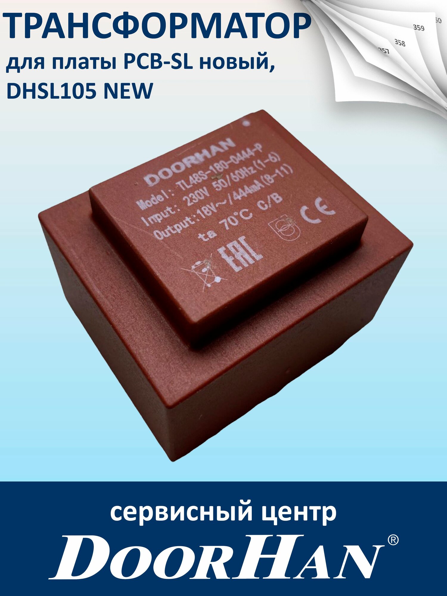 Трансформатор для платы PCB-SL электроприводов серии Sliding DoorHan