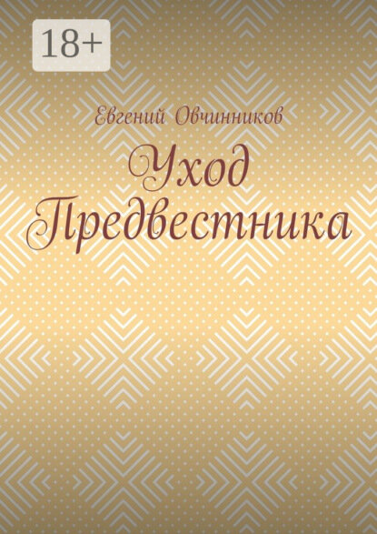Уход Предвестника [Цифровая книга]