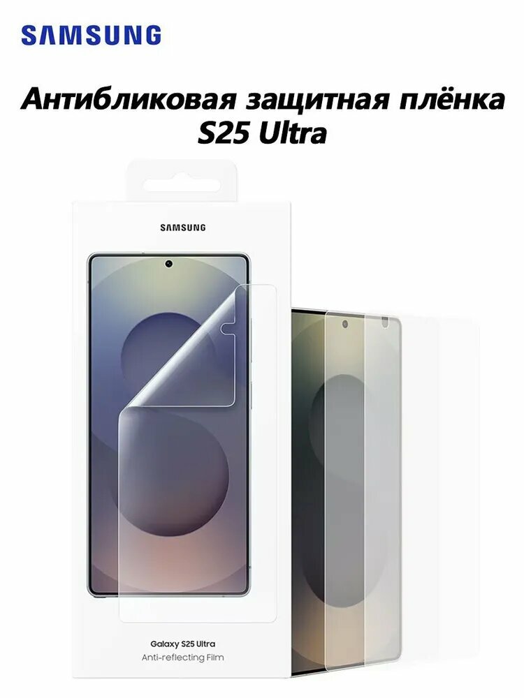 Антибликовая защитная плёнка Samsung Galaxy S25 Ultra