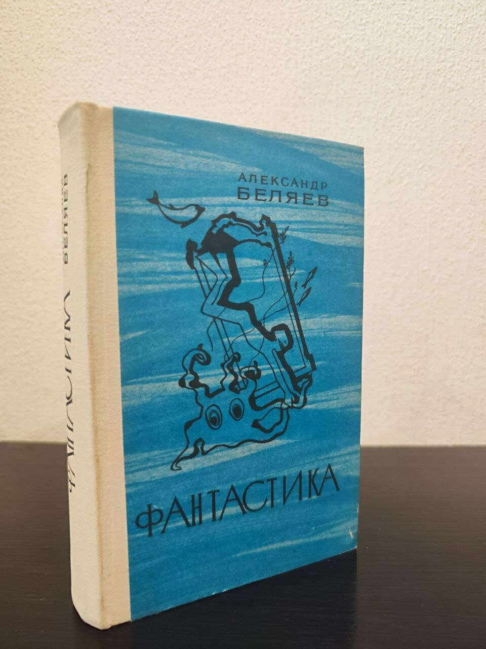 Александр Беляев. Фантастика