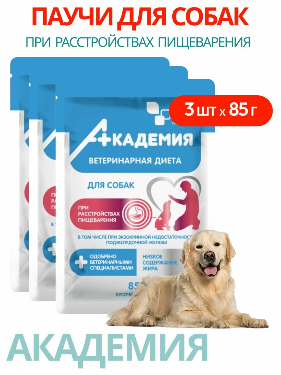 Ветдиета академия паучи для собак при расстройствах пищеварения 85г*3шт