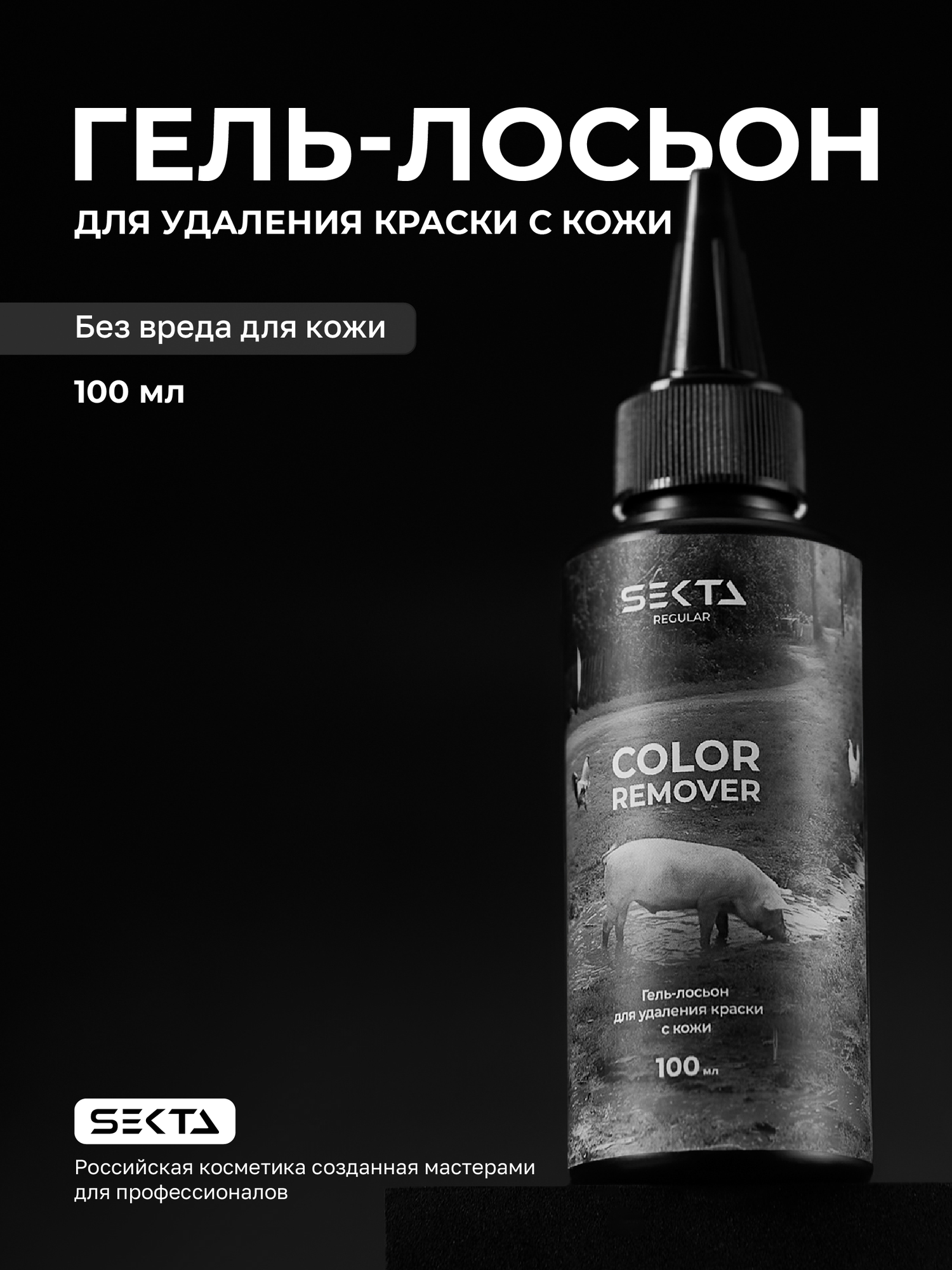 Гель-лосьон для удаления краски с кожи Skin Color Remover от Hair Sekta (100мл)