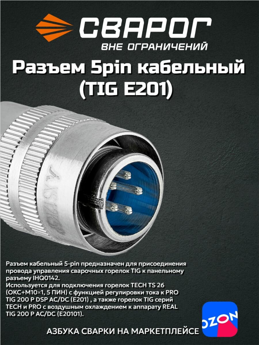 Разъем 5pin кабельный (TIG E201) IHQ0141 Сварог для аргоновых горелок